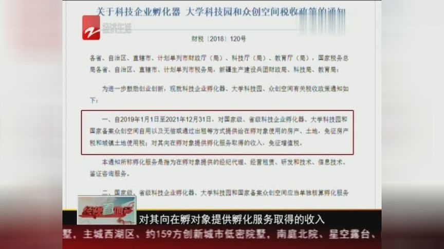 四部委联合通知:国家级、省级科技企业孵化器等将免征3年房产税