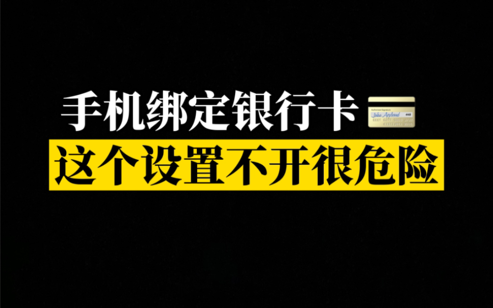 【华为玩机】你的华为手机绑定银行卡吗?账户真的安全吗?这个设置...