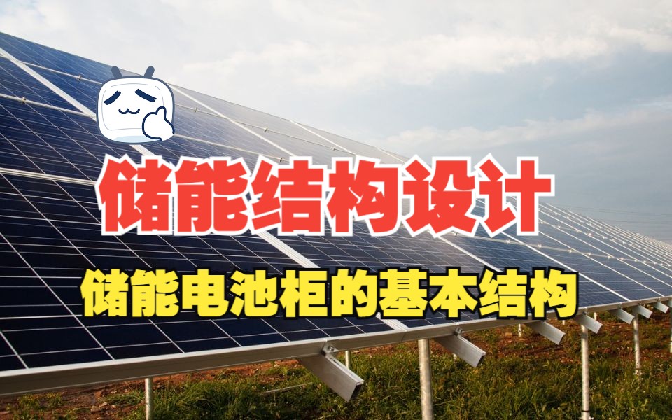 储能设计丨储能结构丨储能电池柜的基本结构