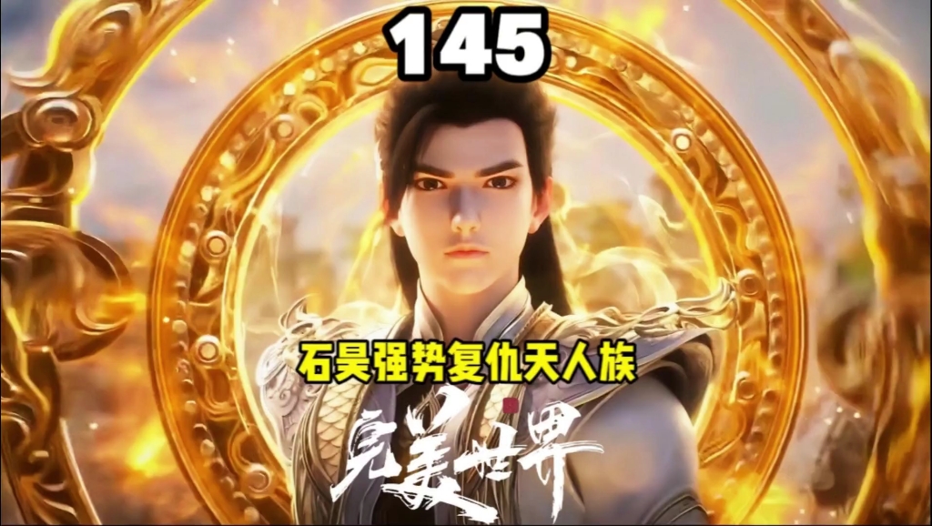 完美世界第145集预告:天命永绝篇来袭,石昊突破尊者境,云曦换新形象