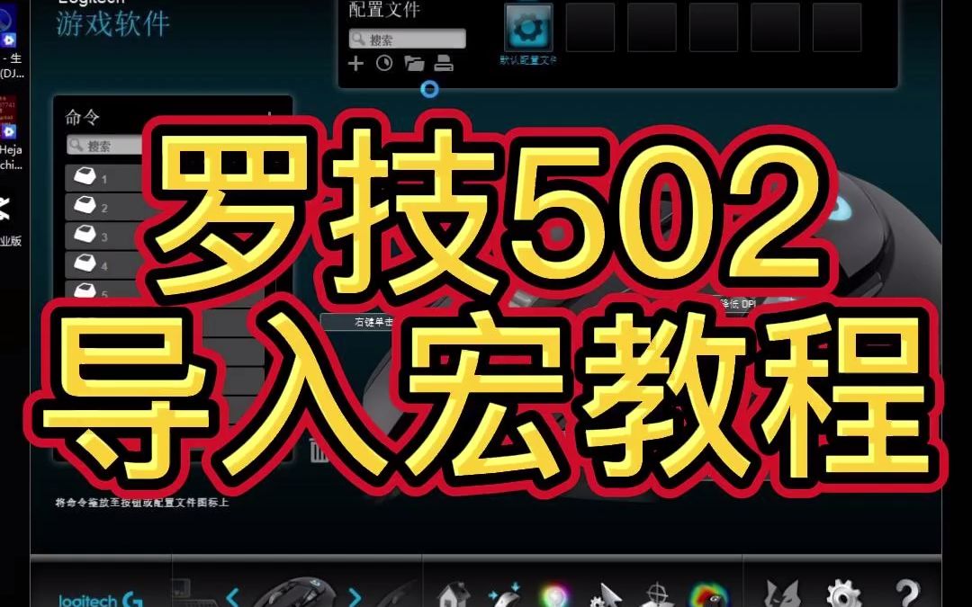 罗技502导入宏教程