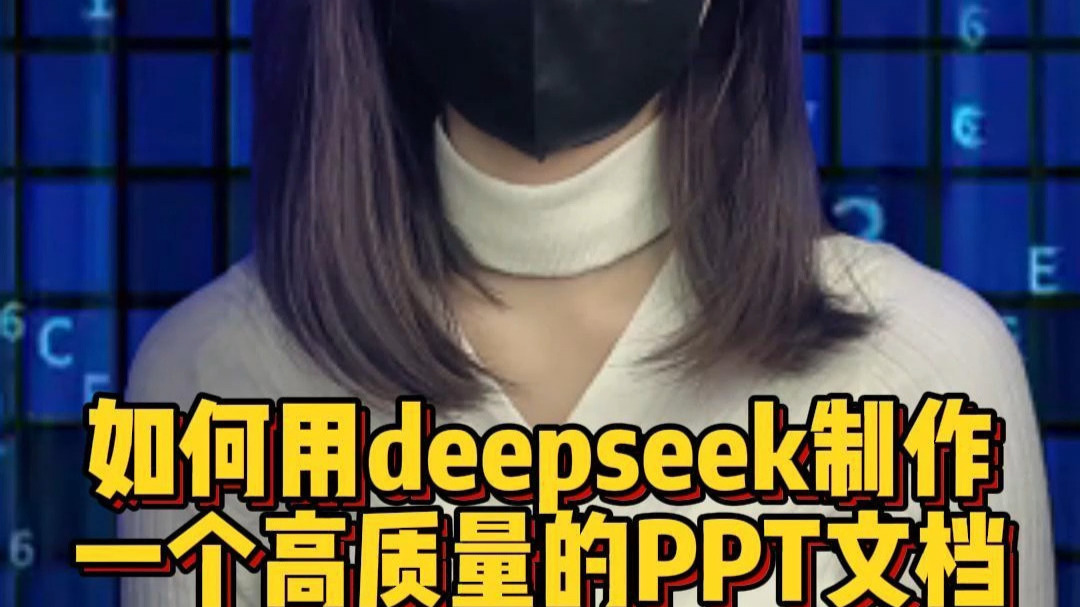 如何用deepseek制作一个高质量的PPT文档