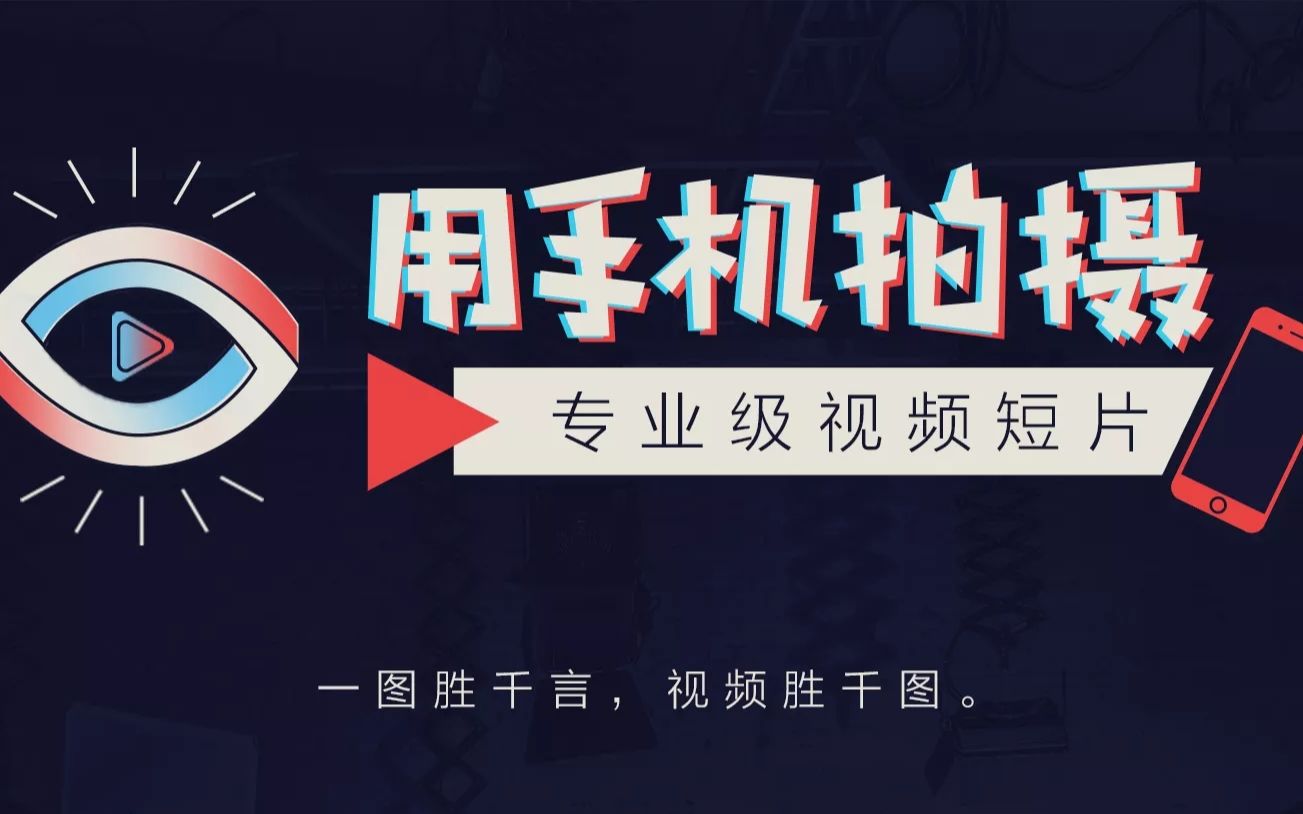 【手机摄像】教你如何用手机拍摄专业级视频短片