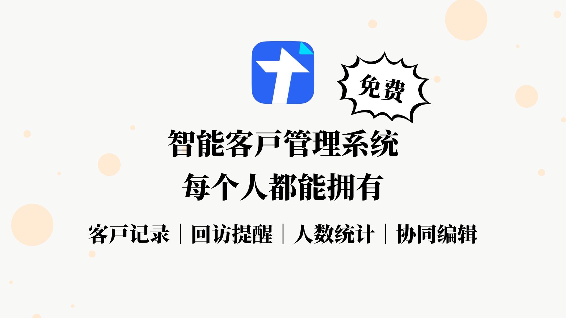 免费且智能 腾讯文档 CRM客户管理系统 客户统计|回访提醒|协同编辑
