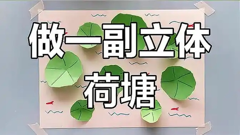 立体荷塘创意画教程
