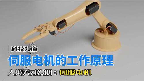 伺服电机的工作原理