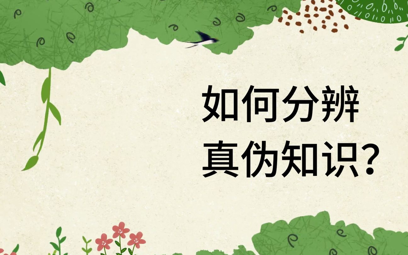 如何分辨真伪知识