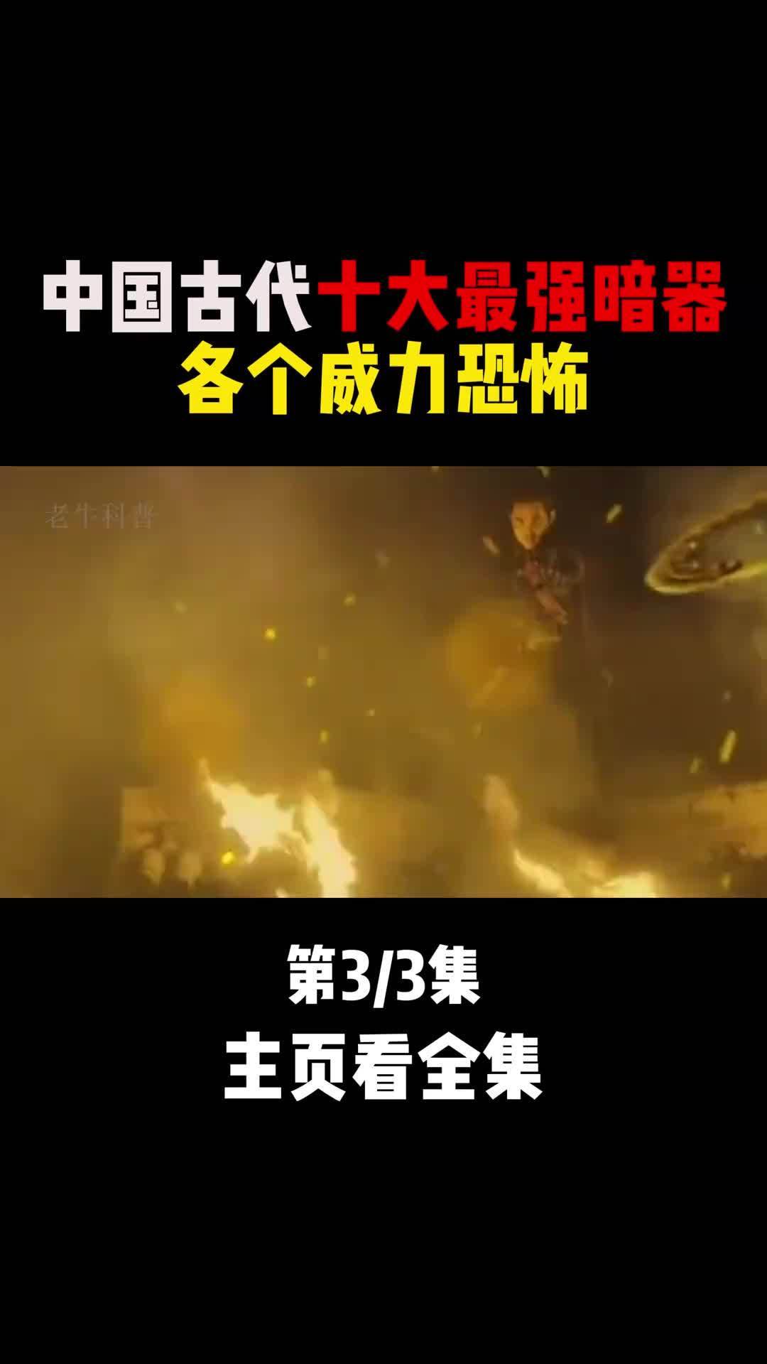 中国古代十大暗器,个个威力恐怖!第一名可以一敌百!
