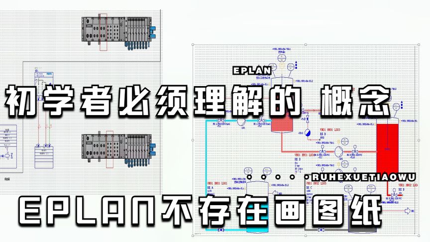 EPLAN与CAD最大的区别,EPLAN没有画图纸的概念