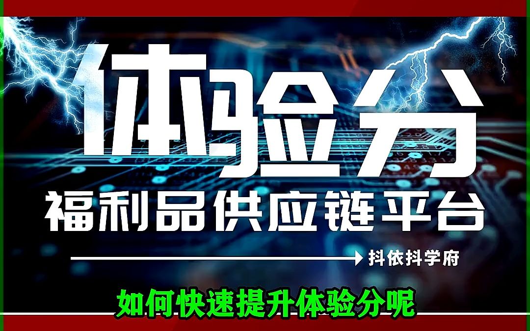 体验分怎么提升?新版口碑分实施后,对抖音创作者带货有什么影响