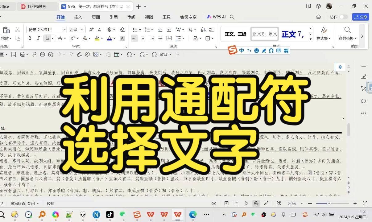还在傻傻用shift局部选择文字吗?利用通配符选择文字会更高效。