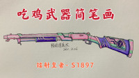 吃鸡武器简笔画:镭射皇者大喷子,一枪喷不掉你那就再来一枪