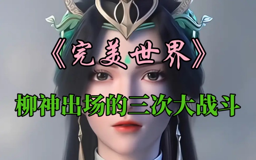 《完美世界》柳神出场的三次大战斗