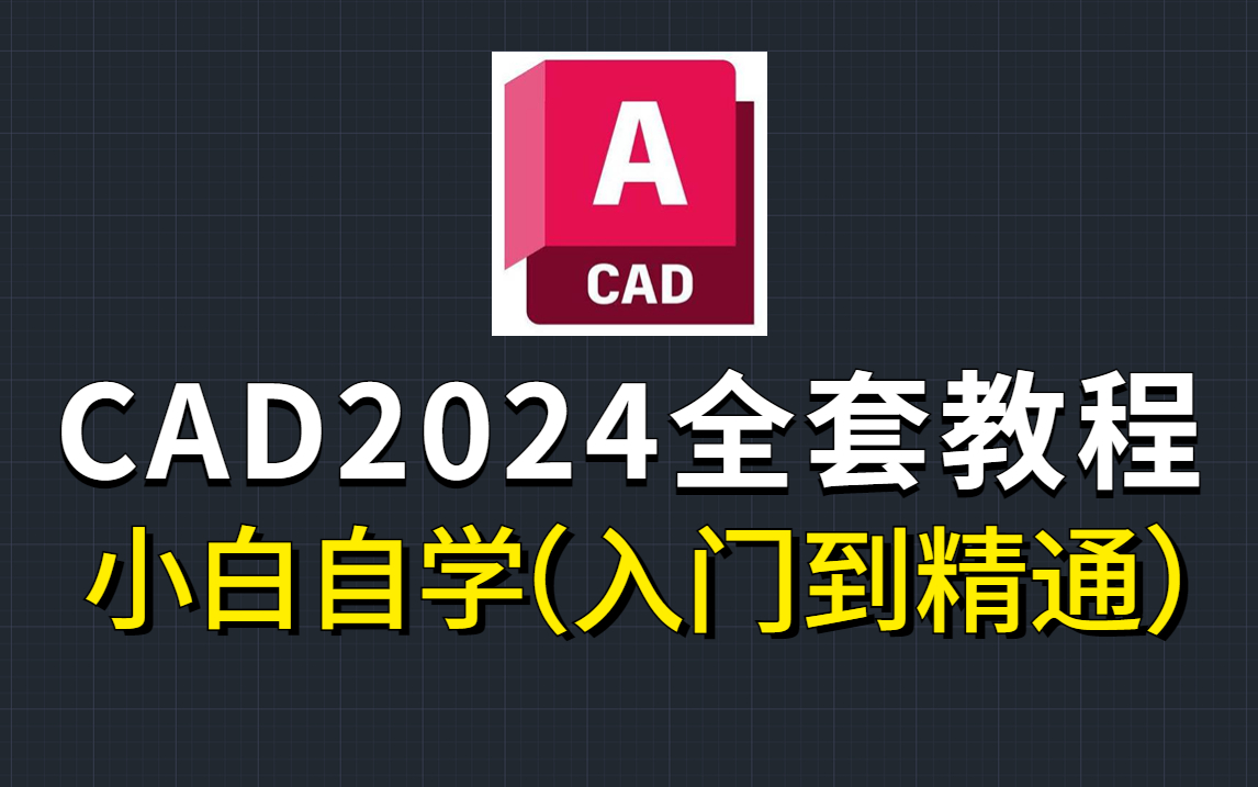 CAD零基础入门教程(2024最新全套15节课)