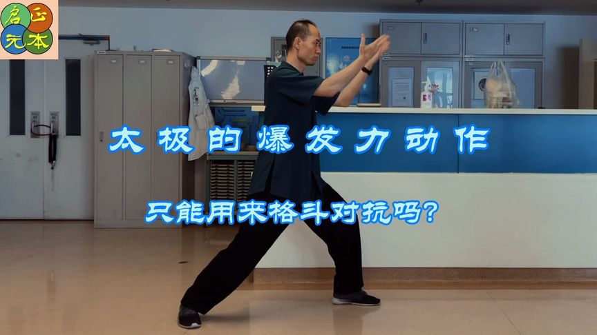 太极发力动作对身体功能的改善作用!