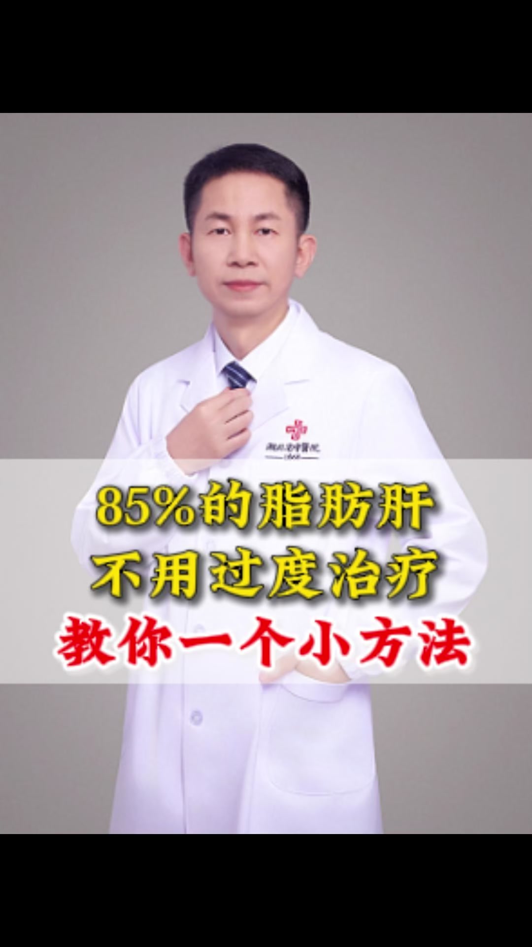 85%的脂肪肝不用过度治疗,教你一个小方法 #脂肪肝 #减肥 #中医养生 ...