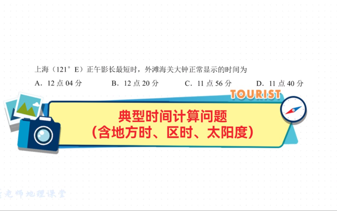 典型时间计算问题(含地方时、区时、太阳高度)2022上海徐汇一模