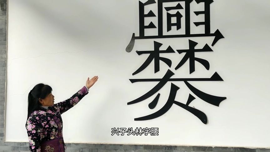 爨底下村的 “ 爨 ” 字,你知道这字顺口溜读法吗?