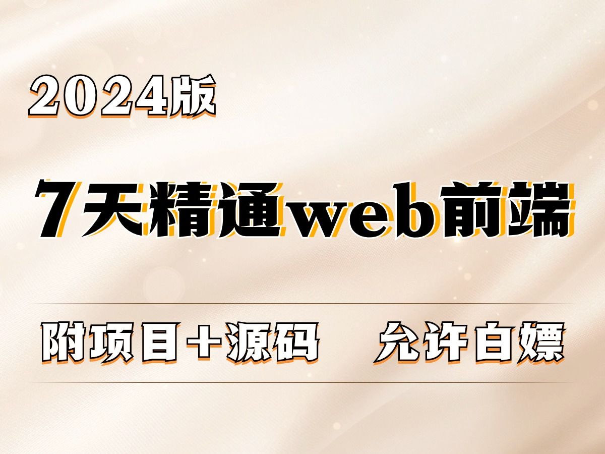 2024版web前端开发零基础入门教程 (附项目+源码)_前端开发_HTML5...