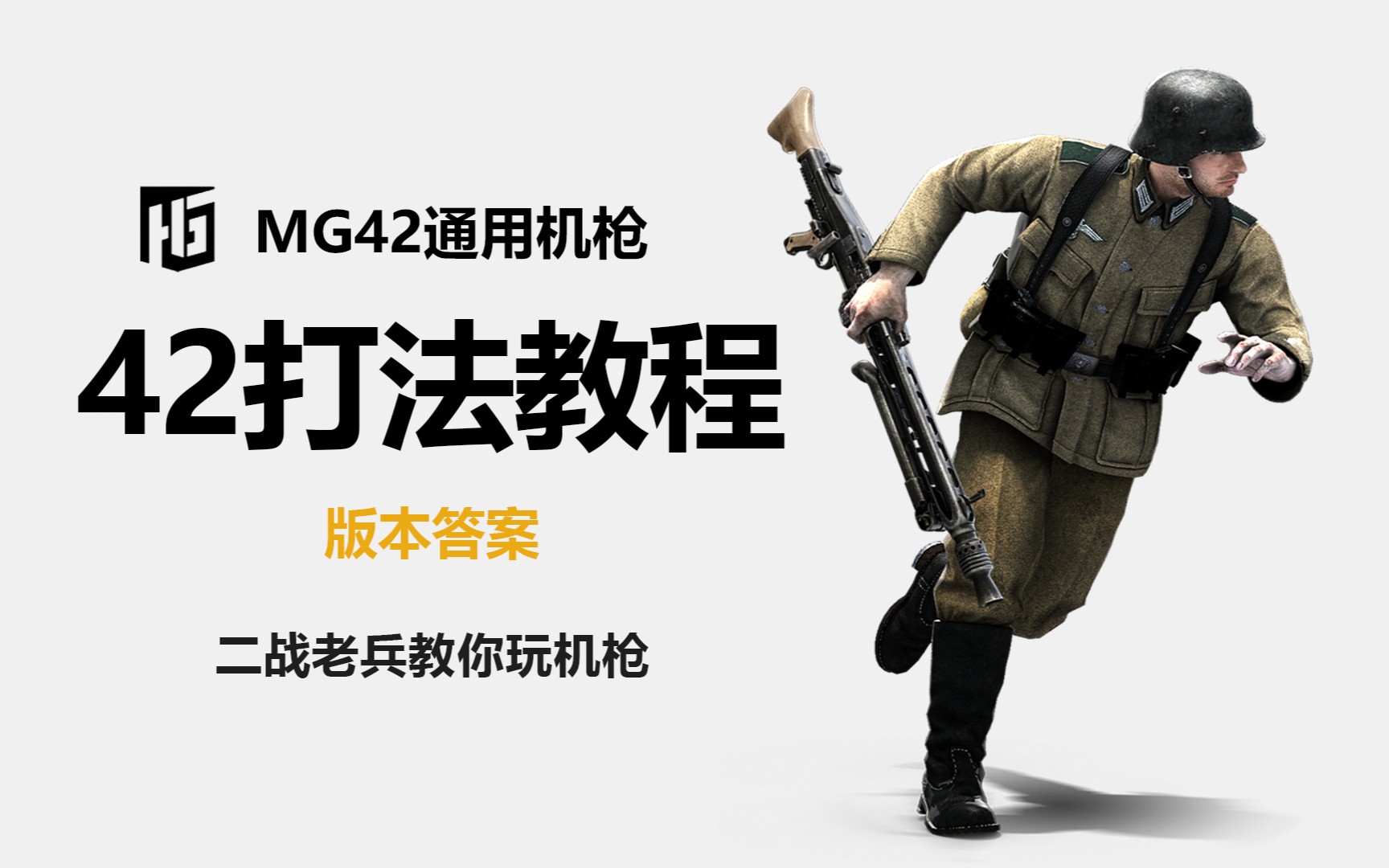 MG42打法教程【教你玩枪械】