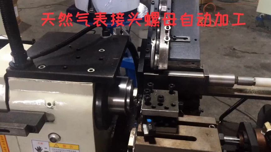 天然气表接头螺母自动加工#倒角机 #自动车床加工 #自动车床