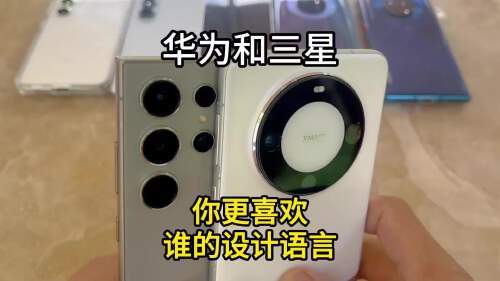 都是国际大品牌华为和三星你更喜欢谁的设计语言