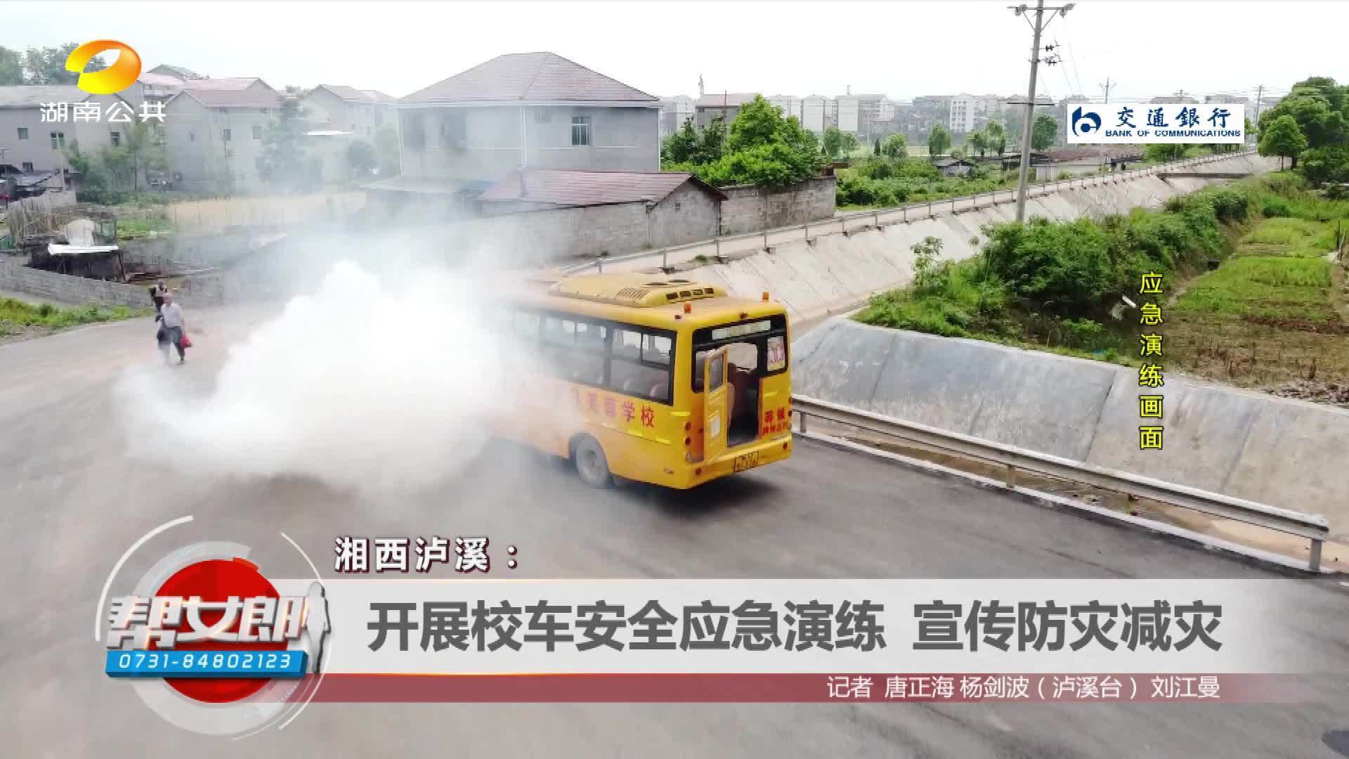 开展校车安全应急演练,宣传防灾减灾,湖南各地在行动