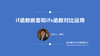成都office办公培训班: if函数嵌套和ifs函数对比运用?