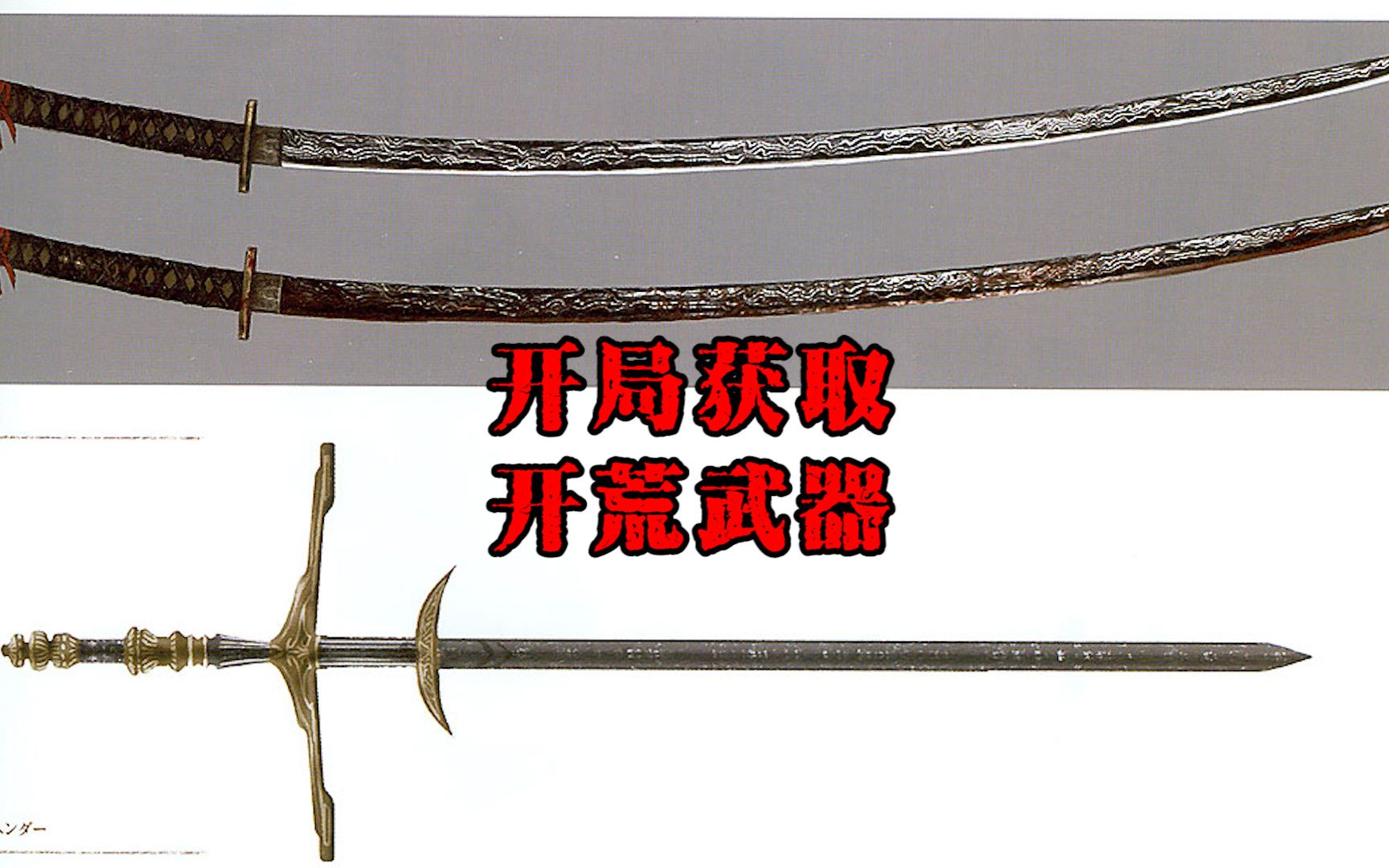 【黑暗之魂】盘点开局就能稳定获取的开荒武器