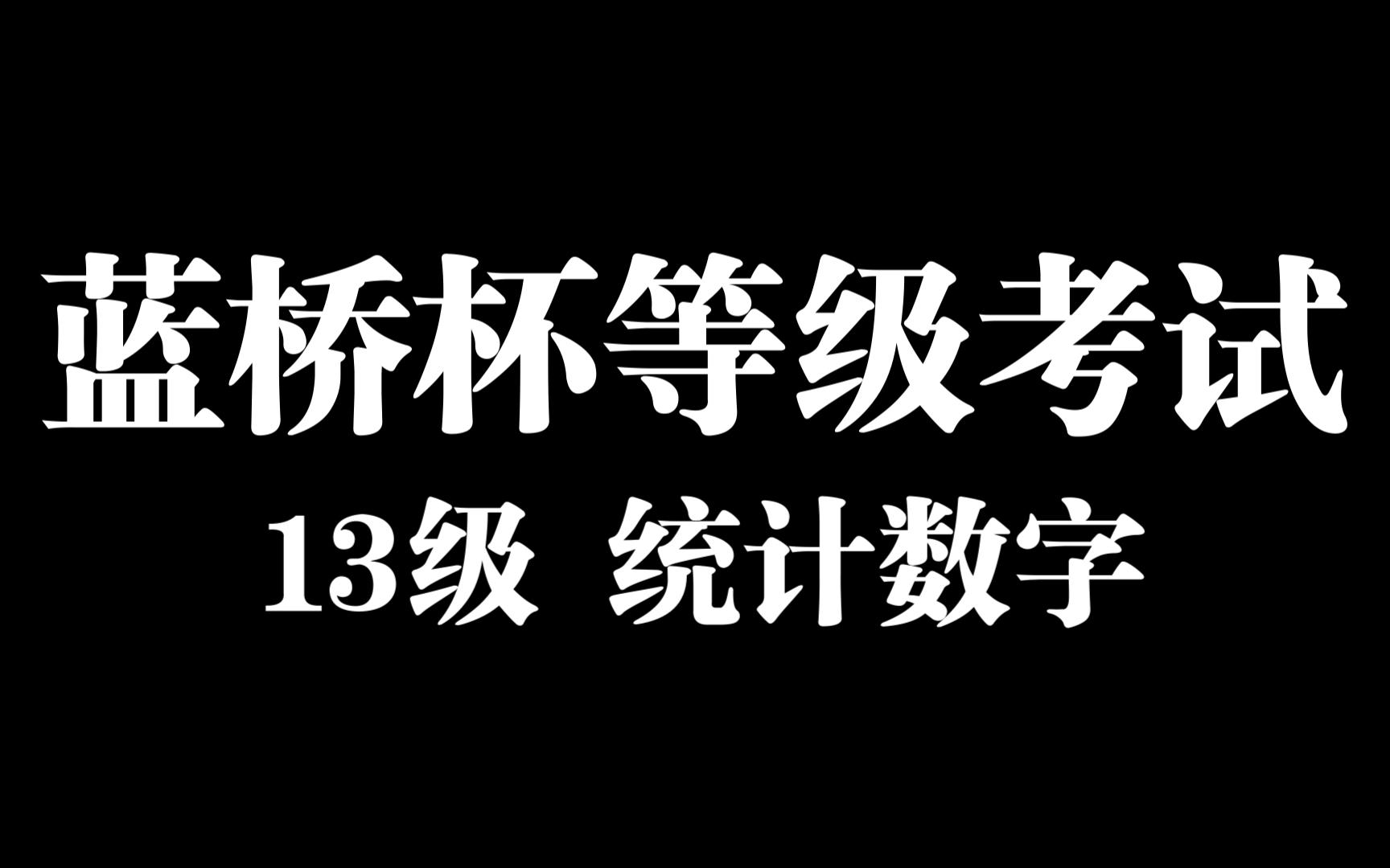 蓝桥杯等级考试13级_统计数字