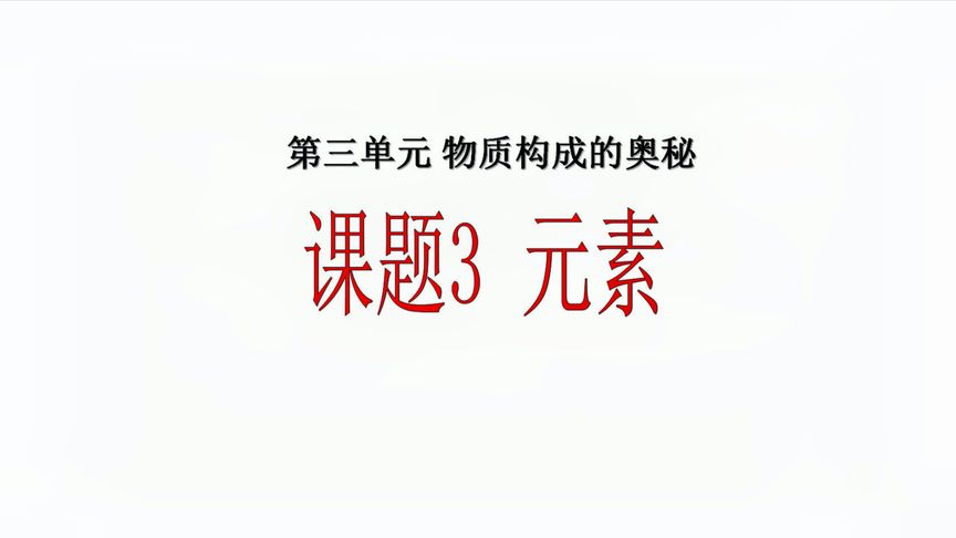 初中化学 第三单元 物质构成的奥秘 课题3 -元素