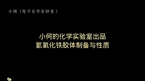 胶体的制备与性质(氢氧化铁胶体)高中实验
