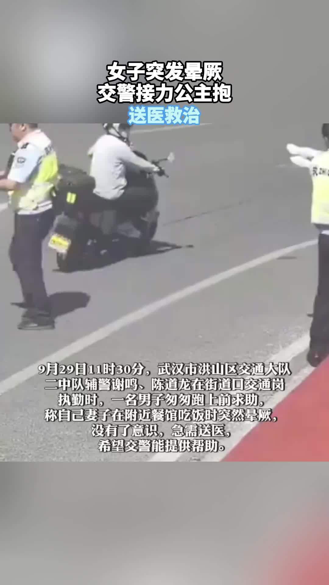 女子突发晕厥,交警接力公主抱,送医救治