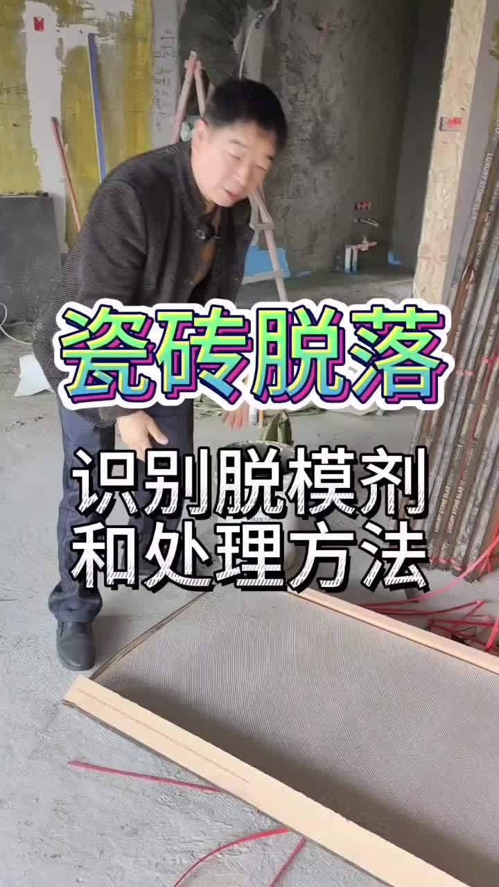 瓷砖脱落99%都是砖上面有脱模剂和蜡,瓷砖脱膜剂和蜡的辨认方法和...