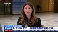 新冠肺炎疫情 世卫组织官员:疫情有希望在明年结束