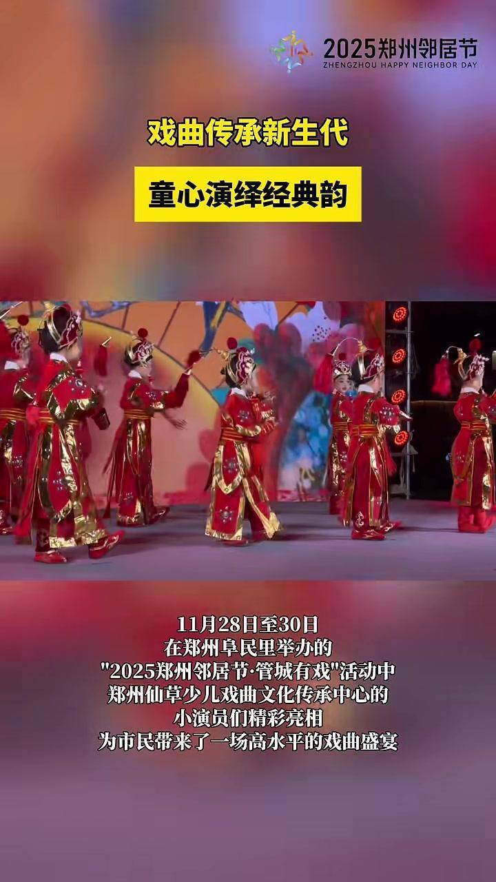 ...传承中心惊艳亮相邻居节,童声传韵演绎经典,展现传统文化新生力量。