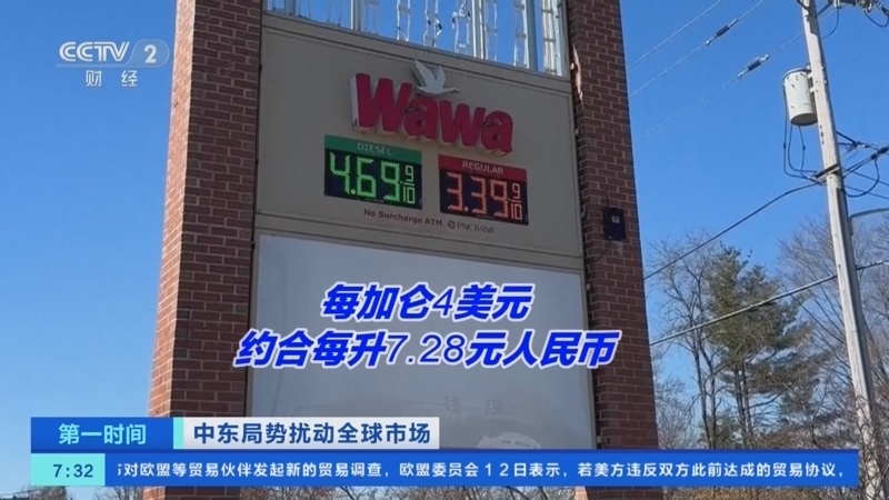 [第一时间]中东局势扰动全球市场 美国:油价上涨显著影响民众生活