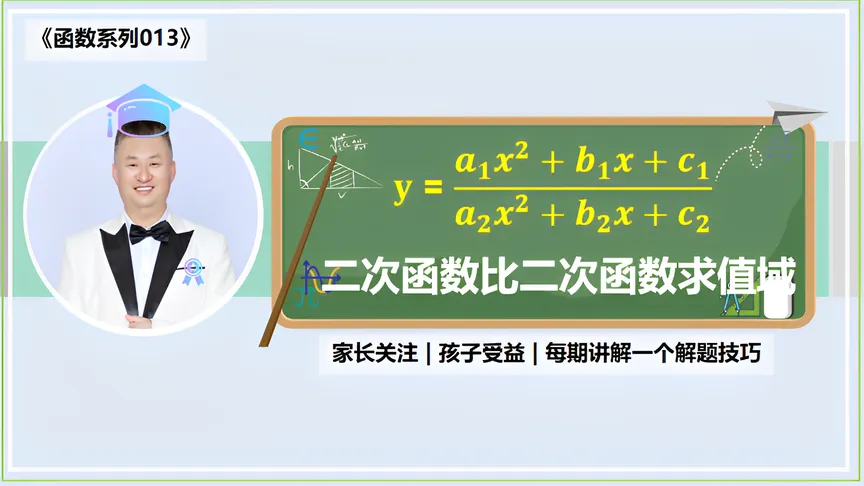 利用基本不等式求一次函数比二次函数值域(函数系列013)