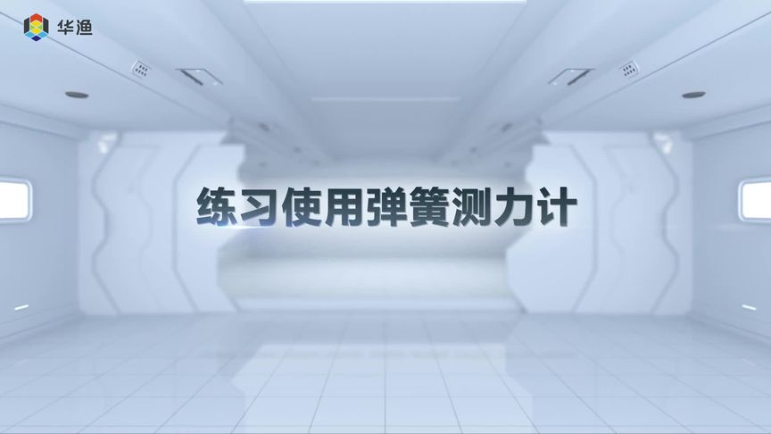 八年级物理下册弹簧测力计#实验室 #科技 #科学实验