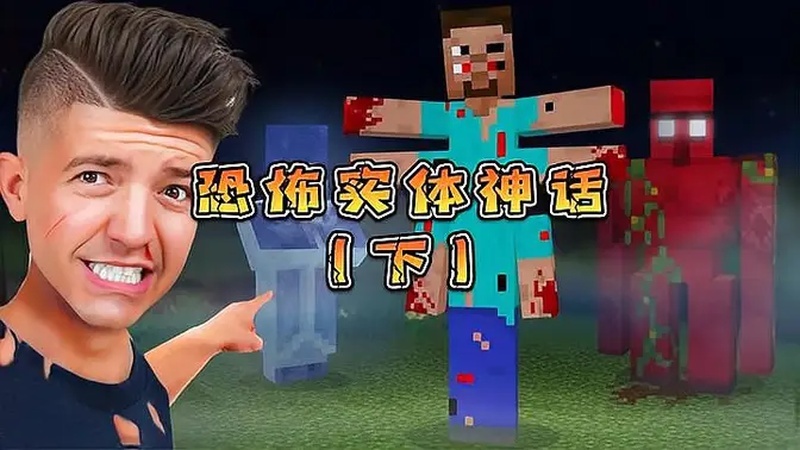 我的世界中的实体恐怖神话(下)