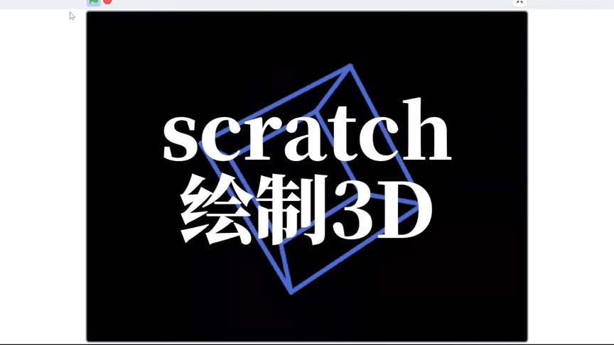 scratch制作3D~#scratch #scratch编程 #少儿编程 #动画制作