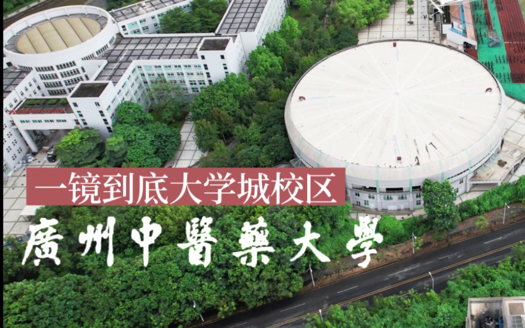 飞越广州中医药大学大学城校区一镜到底全记录·广中医开学季·航拍...