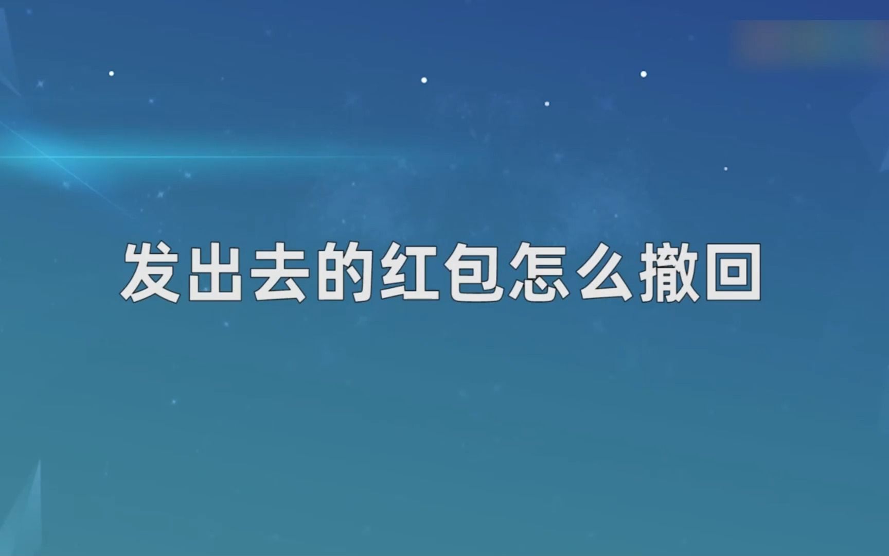 发出去的红包怎么撤回?撤回发出去的红包