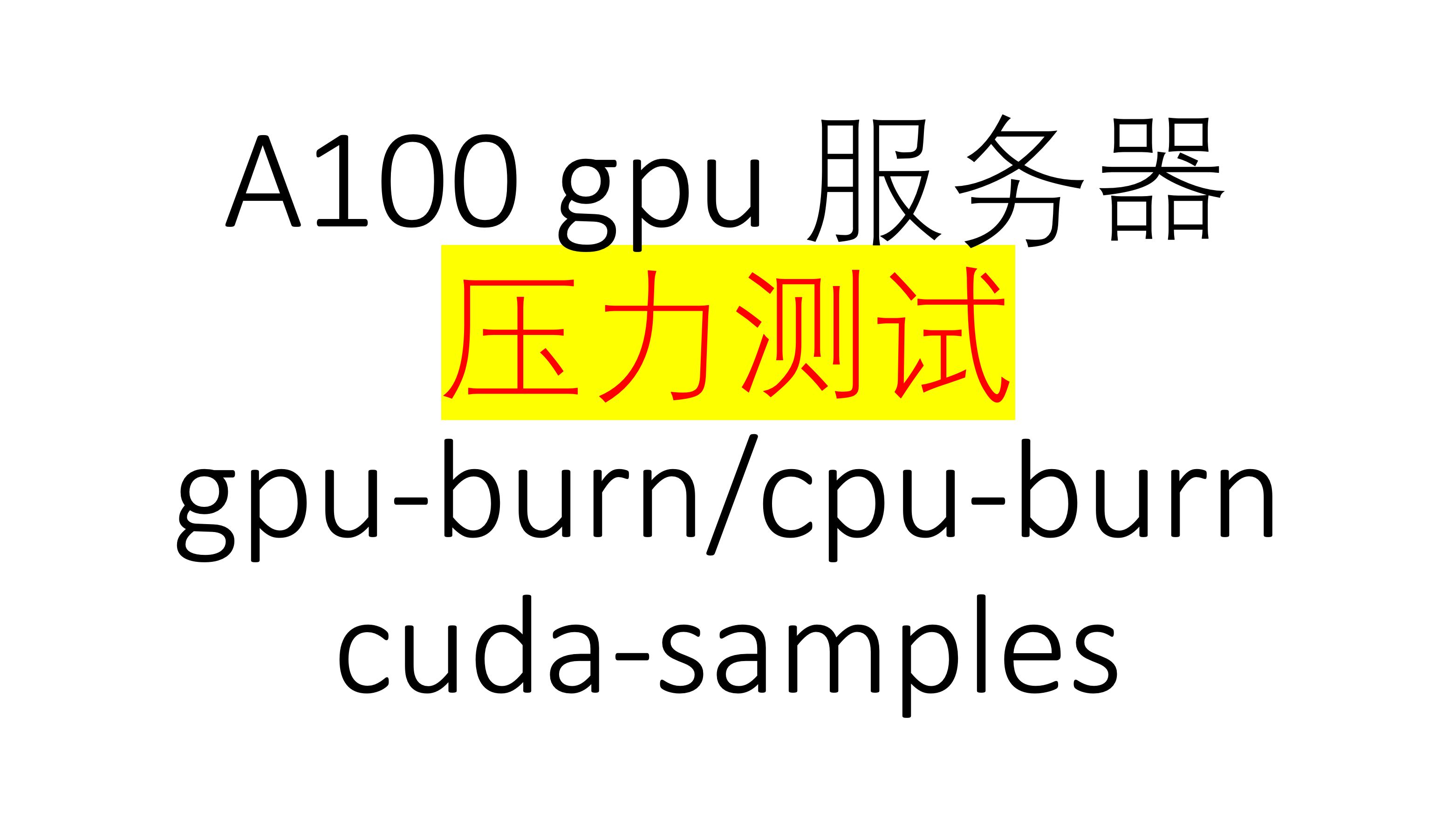 [A100 02] GPU 服务器压力测试,gpu burn,cpu burn,cuda samples