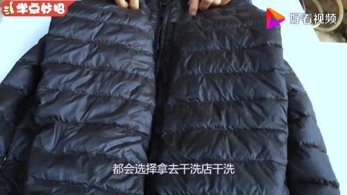 教你3分钟清洗羽绒服,洁净保暖又省钱,比洗衣店洗的还干净