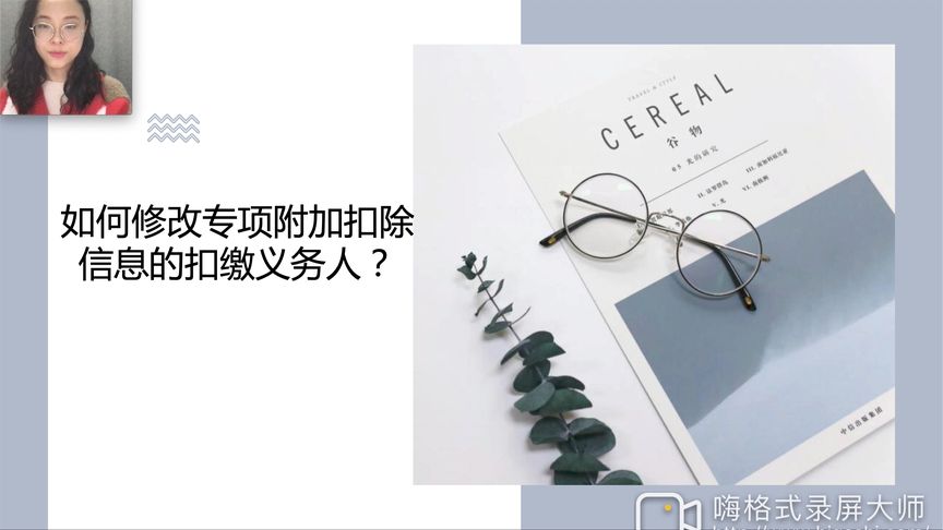 如何修改专项附加扣除信息的扣缴义务人?