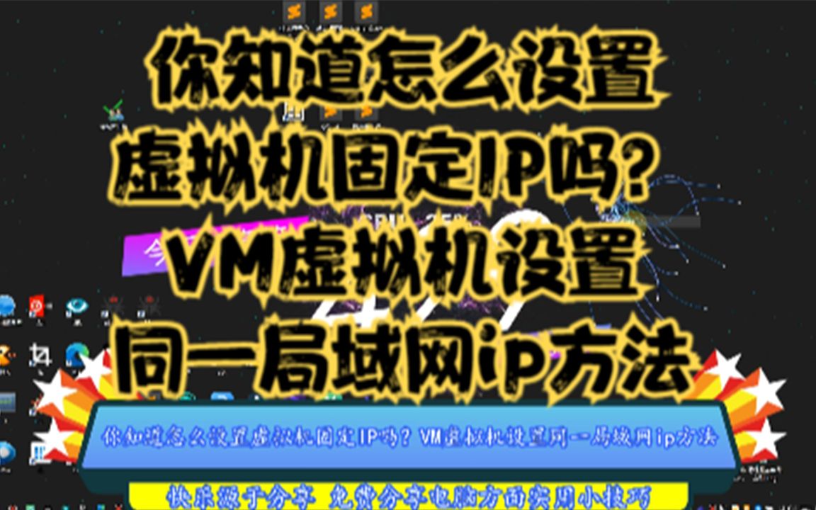 你知道怎么设置虚拟机固定IP吗?VM虚拟机设置同一局域网ip方法