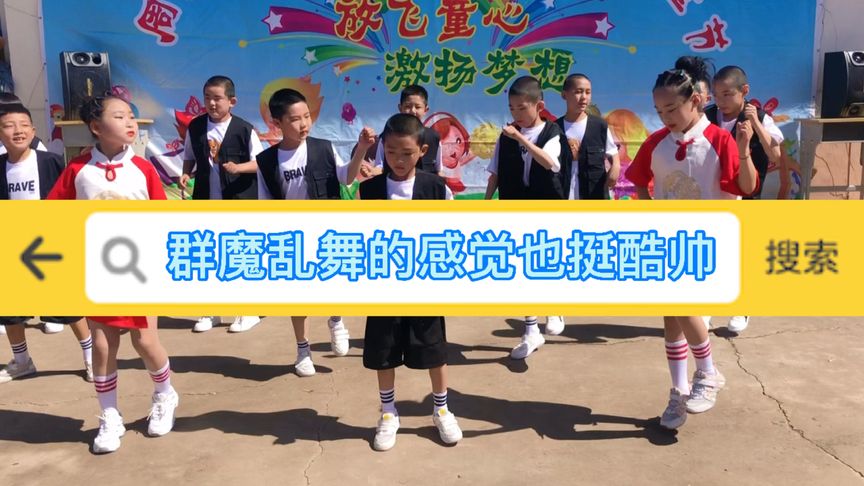 农村小学酷炫的舞蹈,动感十足,不用灯光自带光环,快来看看吧