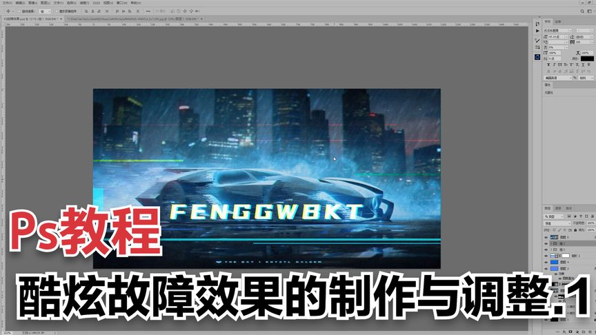 Ps教程之酷炫故障效果的制作与调整.1