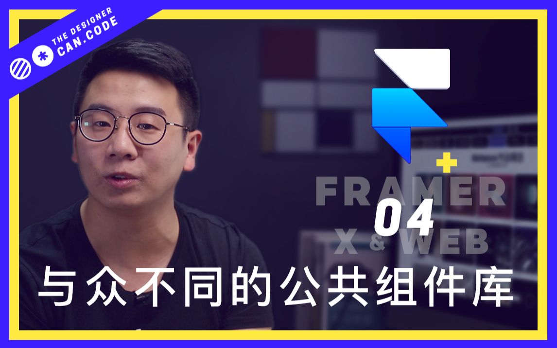 【FramerX&Web-04】与众不同的公共组件库